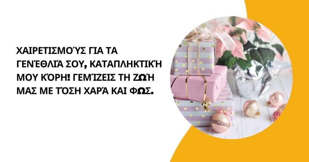 50 καλύτερο γενεθλια ευχεσ για κορη - ευχέσ για γενέθλια