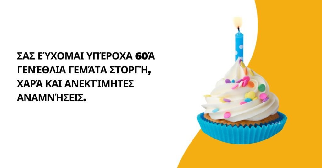 50 καλύτερο γενεθλια ευχεσ 60 χρονων - ευχέσ για γενέθλια