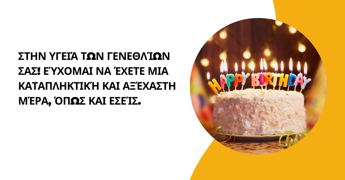 60 καλύτερο ευχέσ για γενέθλια - ευχέσ για γενέθλια