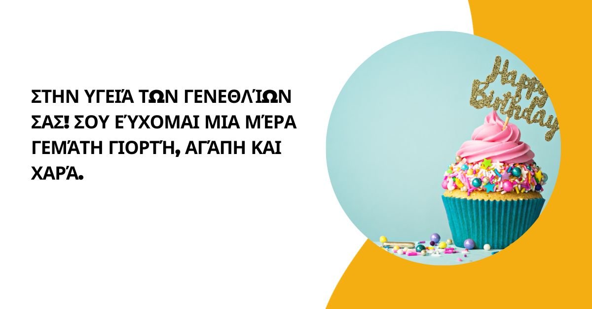 60 καλύτερο ευχέσ για γενέθλια - ευχέσ για γενέθλια